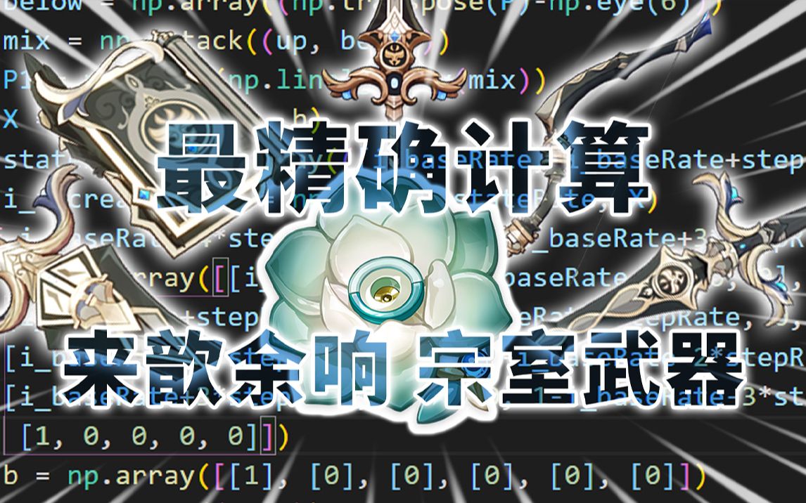 ...怎么算?来歆余响套装和宗室武器期望绝对精确计算,附代码和对照表格