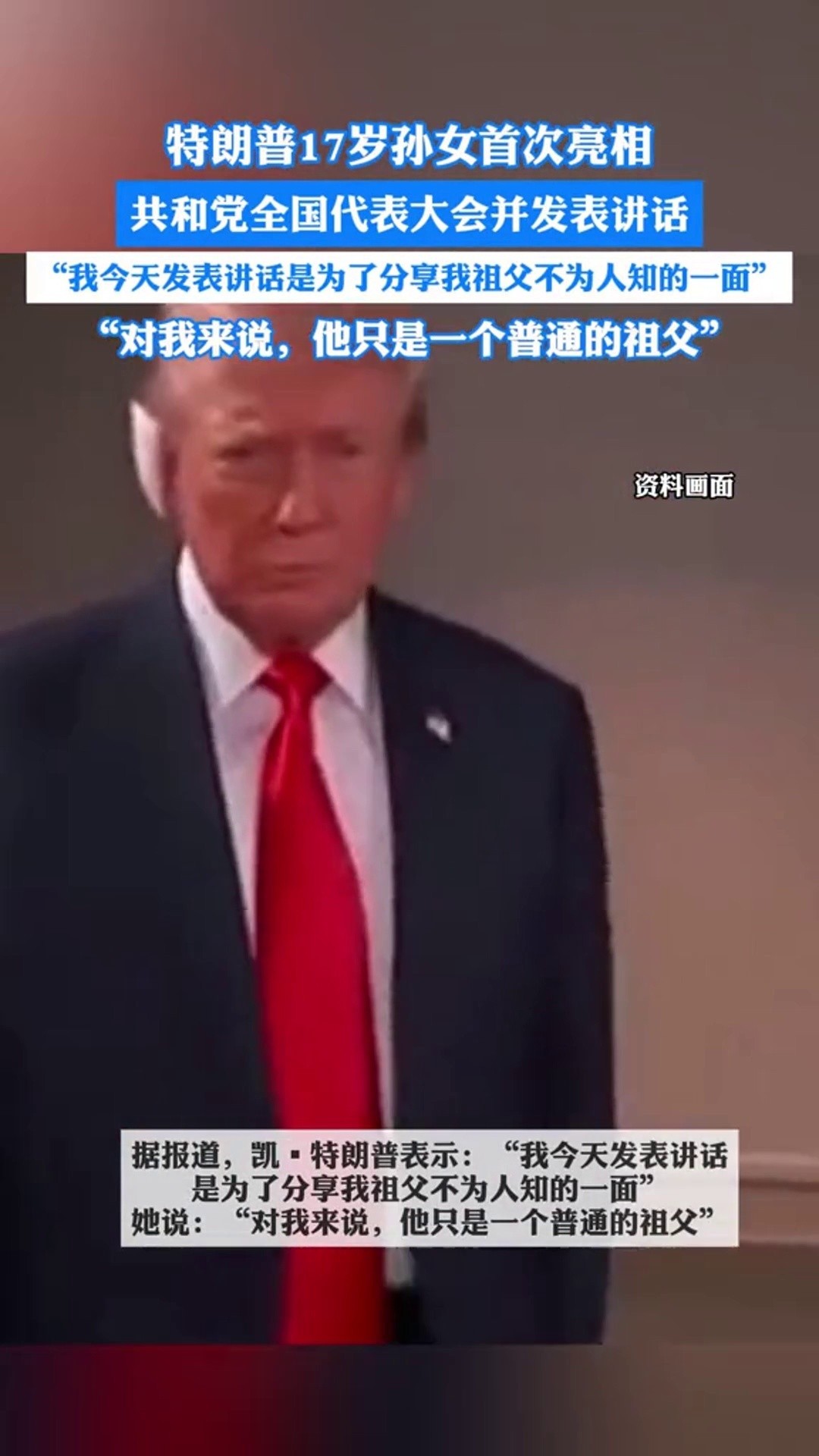 特朗普17岁孙女首次亮相共和党全国代表大会并发表讲话