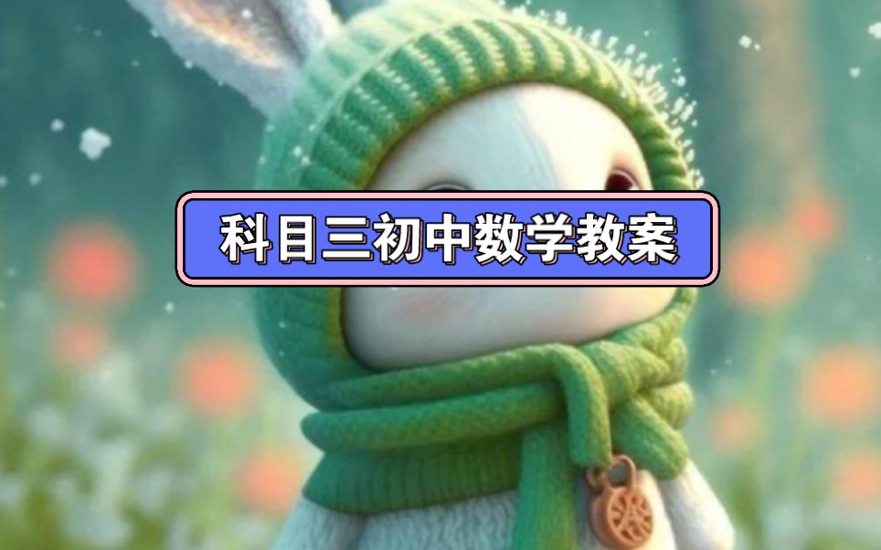 科三初中数学教学设计1