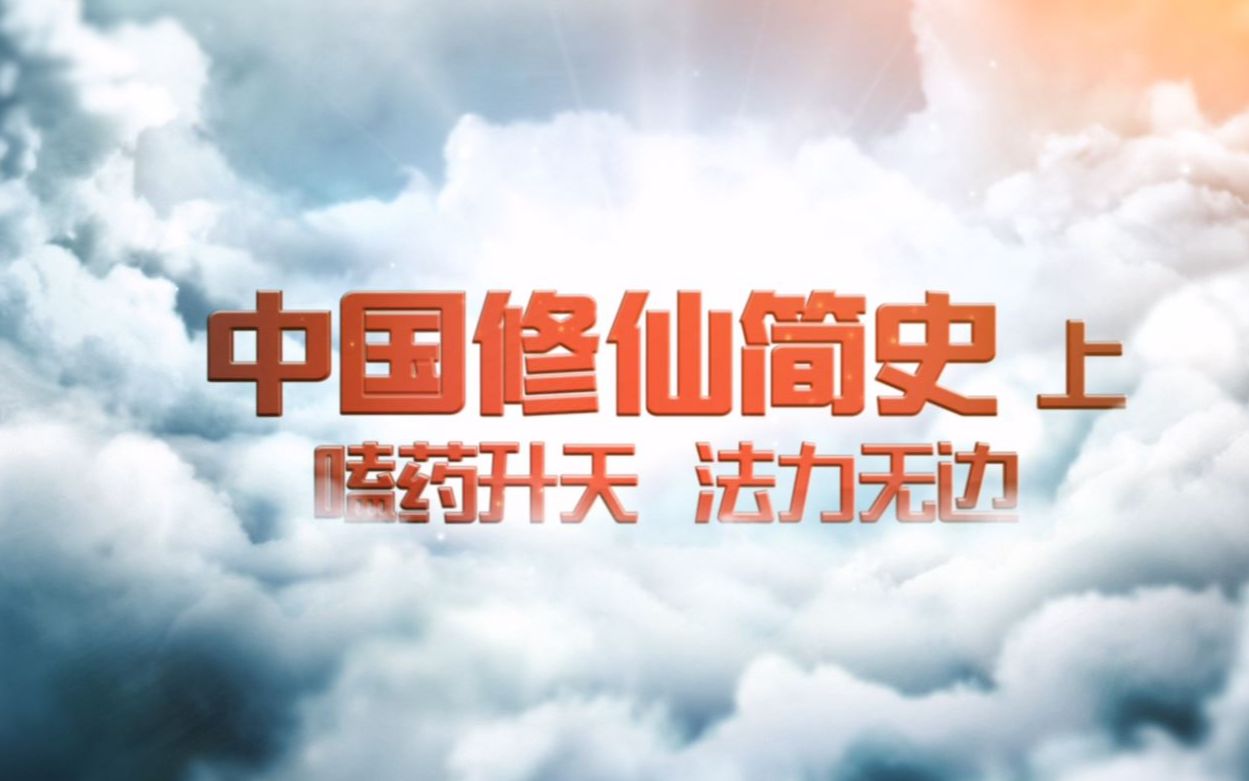 【中国修仙简史•一】嗑药升天,法力无边—修仙中的炼丹术与外丹