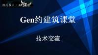 建筑-2018-《Gen约建筑课堂》-midas Gen2019v1.1&midas Building...