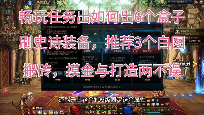 DNF:畅玩任务记得完成,同时推荐三个刷装备的白图,兼备搬砖摸金