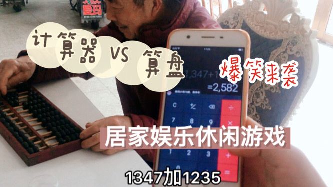 用计算器和外公挑战打算盘?究竟谁的速度更快?爆笑视频在线观看