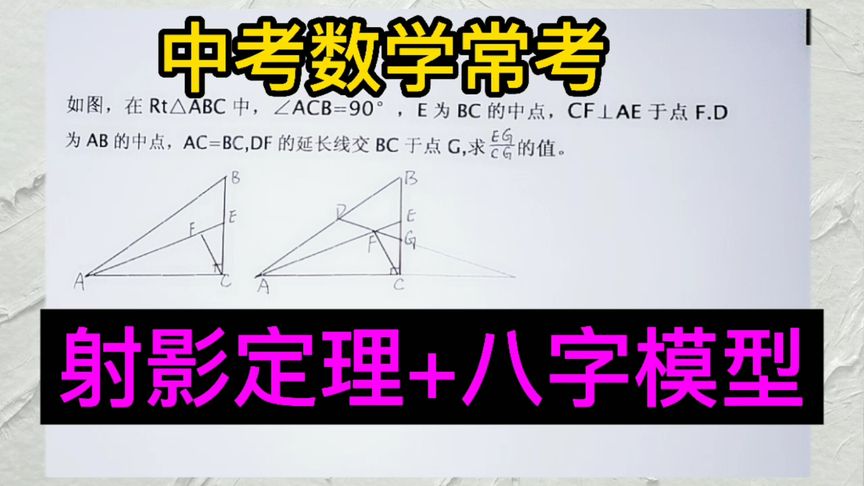 中考数学常考、射影定理、八字模型、辅助线作法、三角形相似