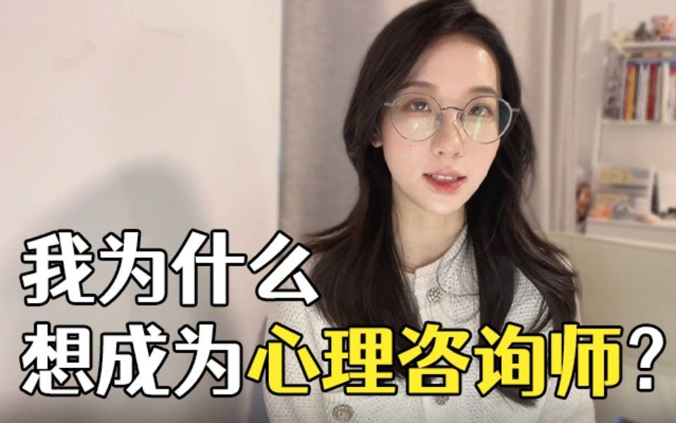 浅谈一下 为什么想要成为心理咨询师