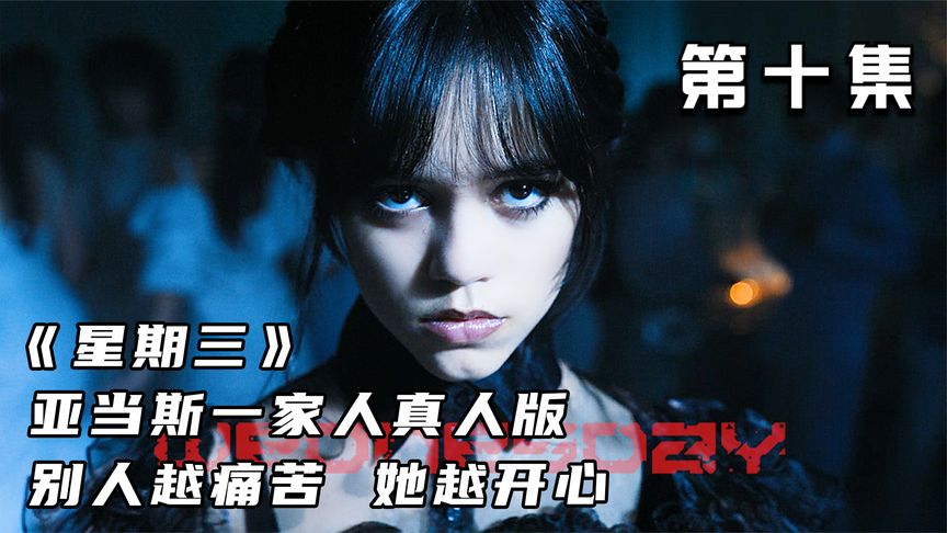 《星期三》亚当斯一家人剧集版,别人越痛苦,这个女孩越开心