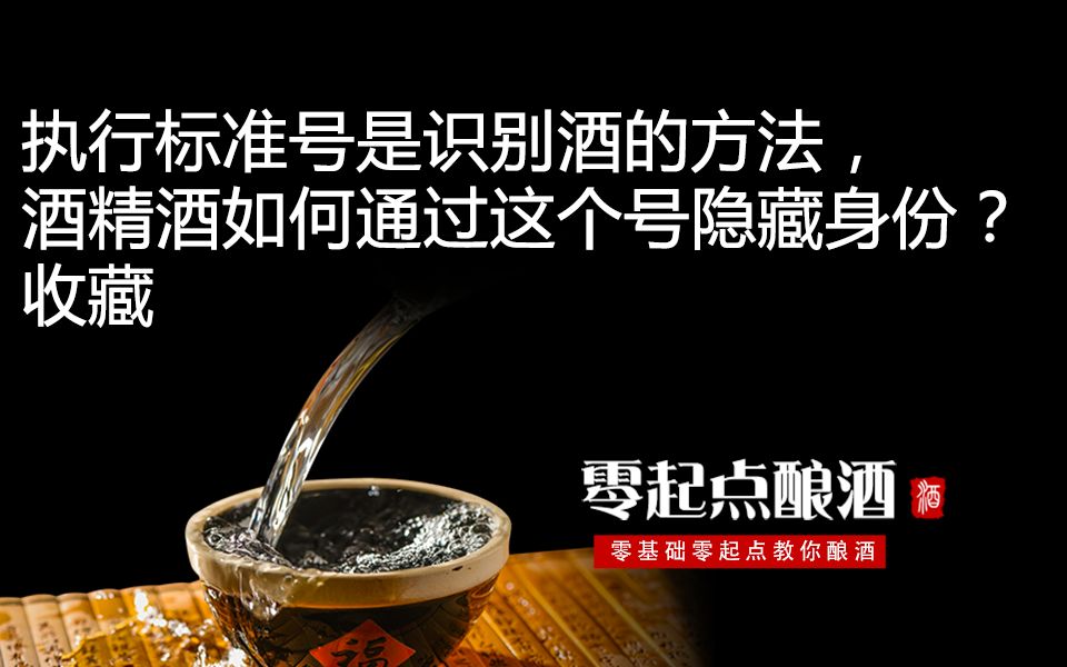 执行标准号是识别酒的方法,酒精酒如何通过这个号隐藏身份?收藏