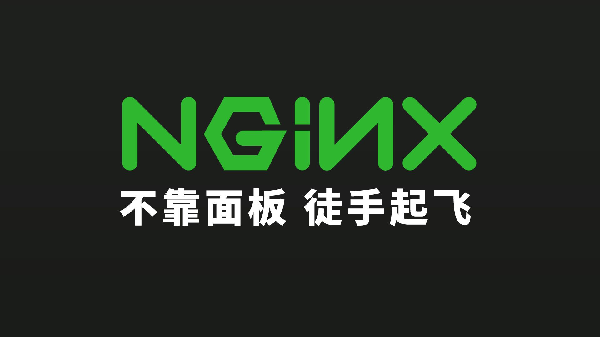 用docker创建nginx代理服务器 申请免费域名证书 配置重定向 反向...