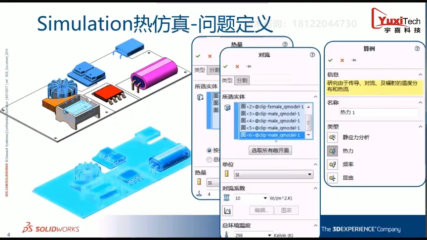 SOLIDWORKS Simulation热仿真问题 案例讲解(一)