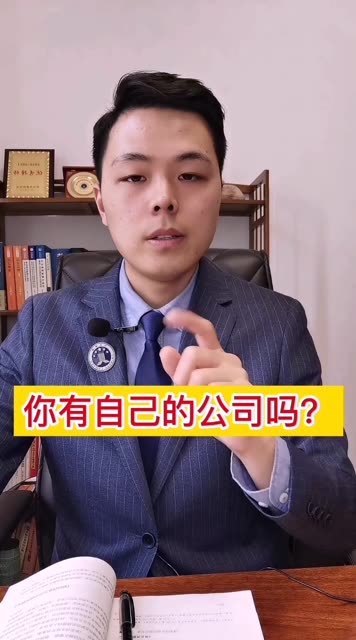 法律顾问能够为你建立一整套的