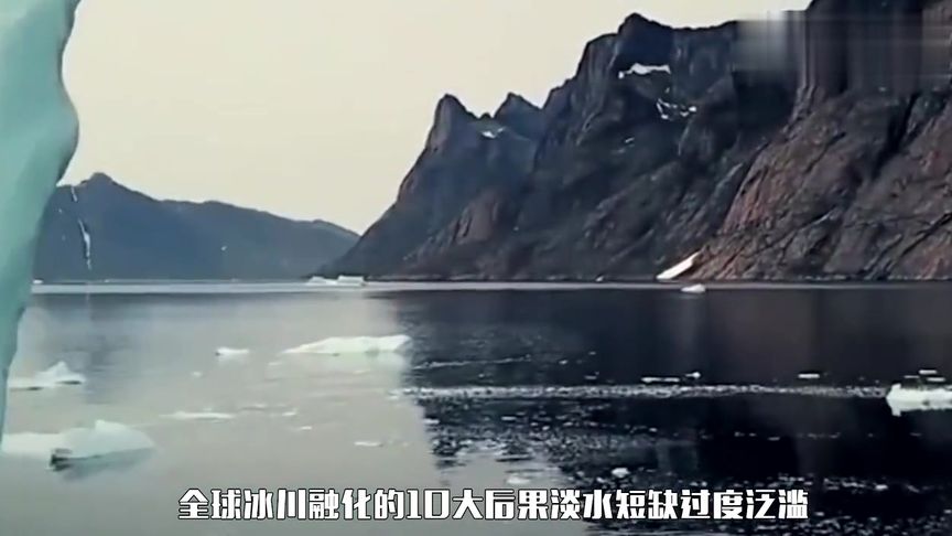 冰川融化会造成地球什么样的结果?一共有10大后果