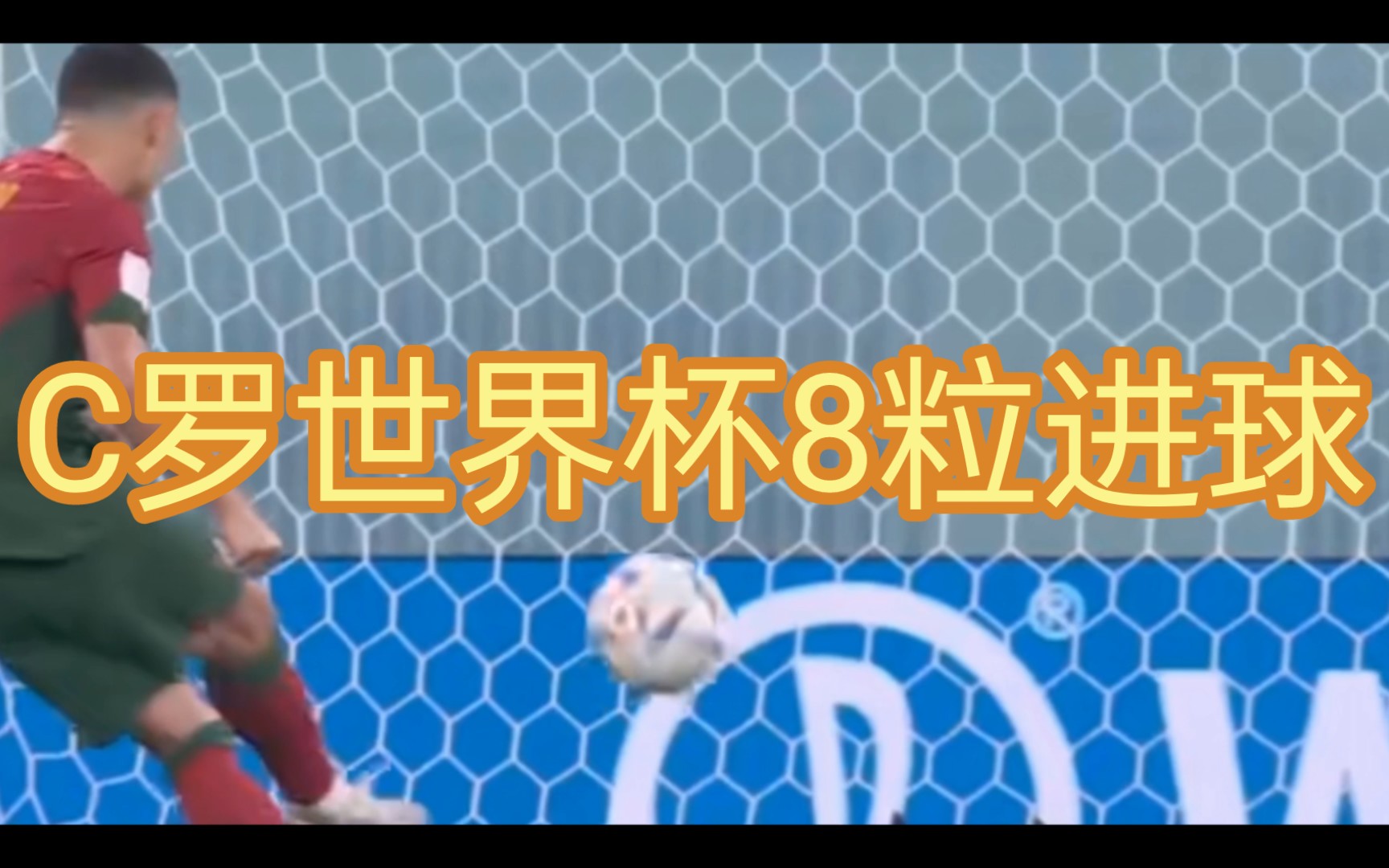 C罗世界杯难说再见!世界杯8粒进球!