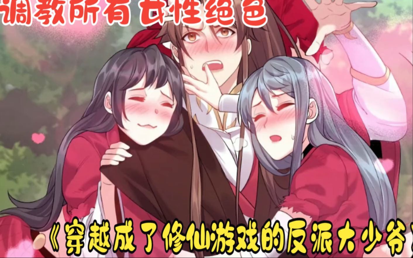 ...妹子都被迫穿上血脉喷张的cos服!《穿越成了修仙游戏的反派大少爷》