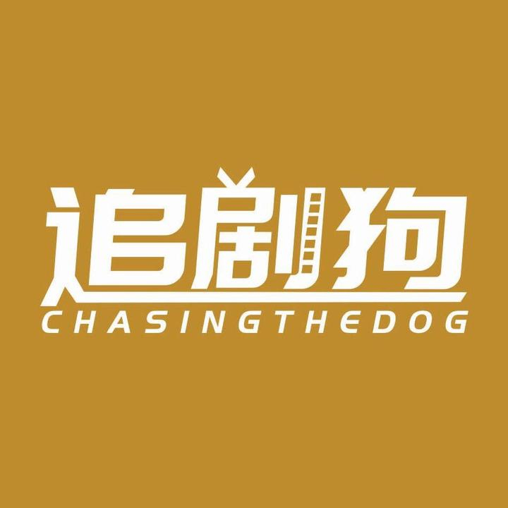 追剧dog 