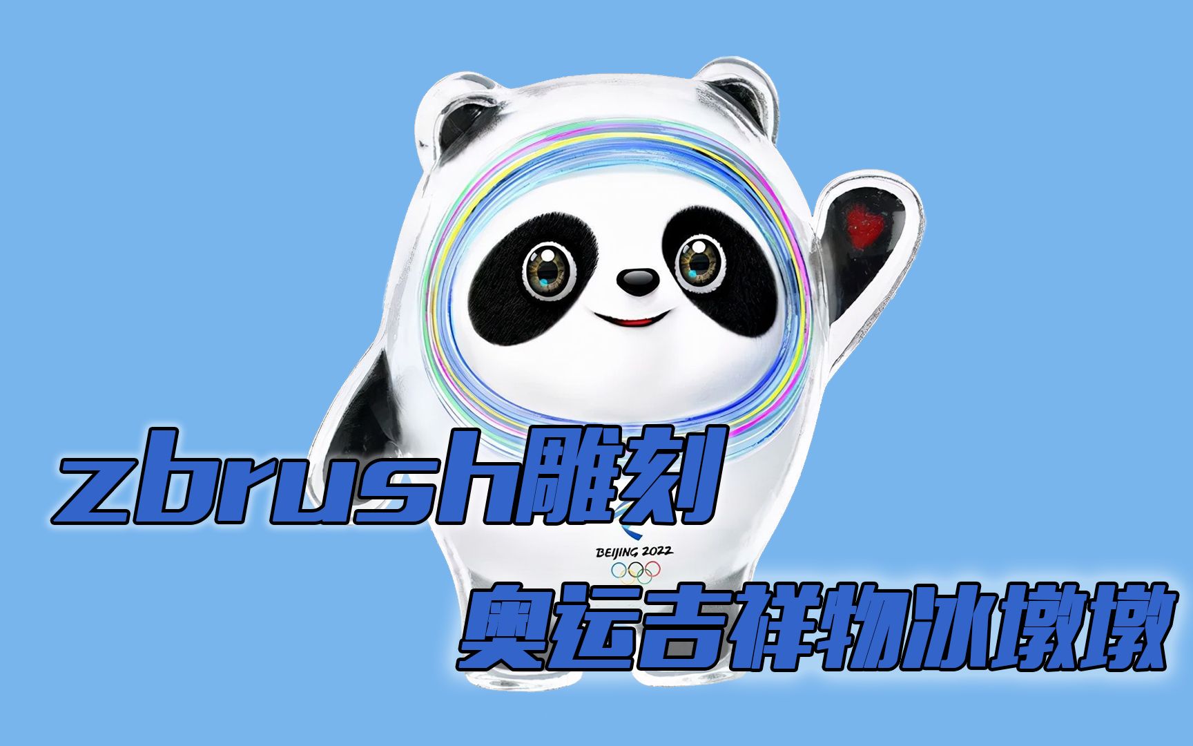 【zbrush雕刻】没有抢到冰墩墩没关系,我来教你怎么自己雕刻一个!