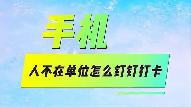人不在单位怎么钉钉打卡