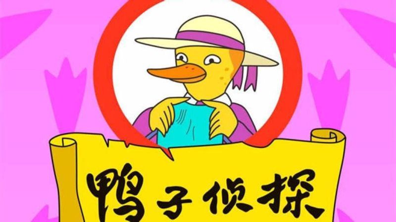 2分钟看完!豆瓣9.1分!童年阴影动画片《鸭子侦探之丛林探险》