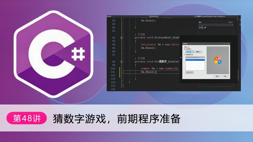 《C#程序设计》做一款猜数字游戏,第1集,布局之前的准备工作