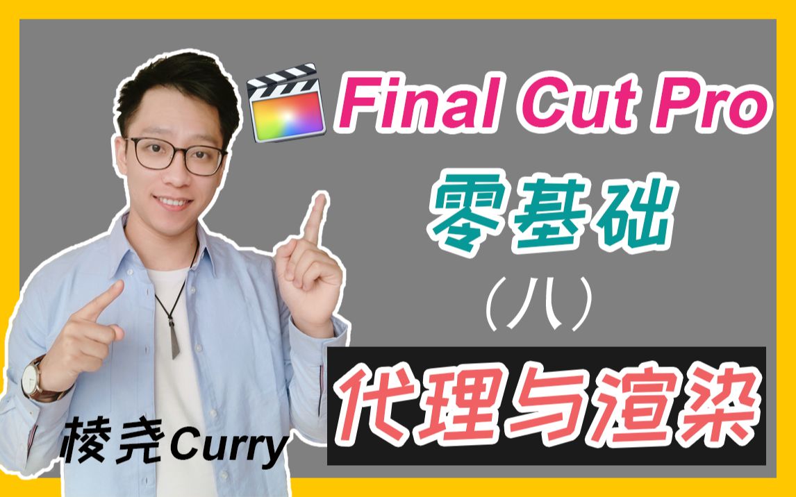 ...第8节 剪视频很卡?看完这个视频渣电脑也不会卡(Final Cut Pro X)