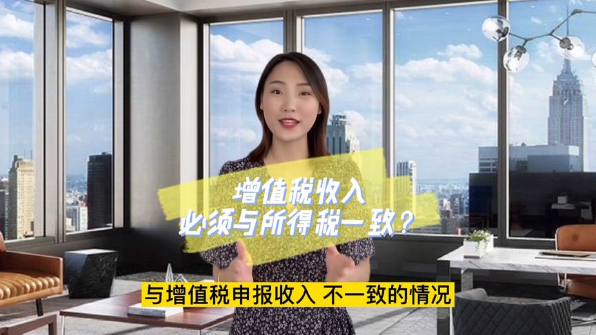 申报时增值税收入必须与所得税收入一致吗?了解一下～