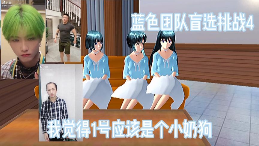 樱花校园模拟器:蓝色团队盲选挑战4