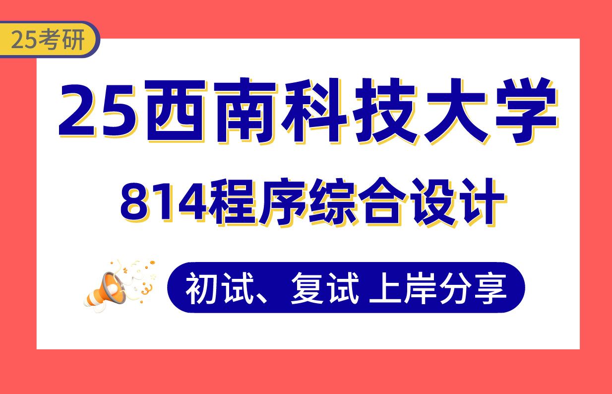 ...西南科技大学考研】370+计算机技术上岸学长初复试经验分享-专业...