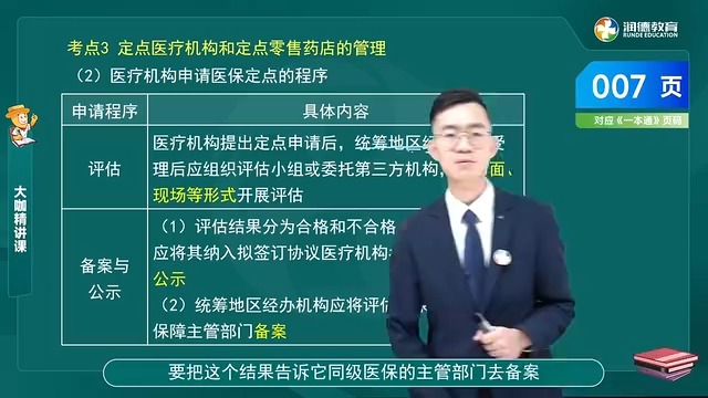 郑国-定点医疗机构和定点零售药店的管理