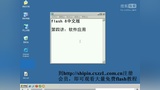 flash动画制作教程视频 (13)