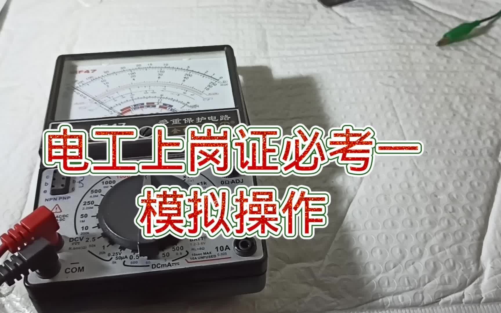 11-电工上岗证必考一模拟操作,不注意这些细节就会被扣分