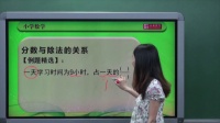 小学数学五年级下册 第208集 第4单元第2课时知识点1分数与除法的...