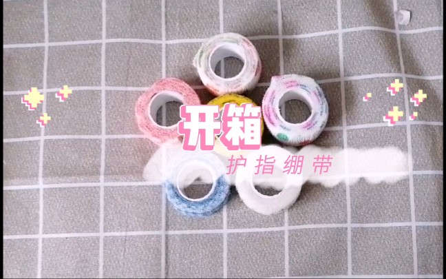 开箱/护指绷带/建议音量40%