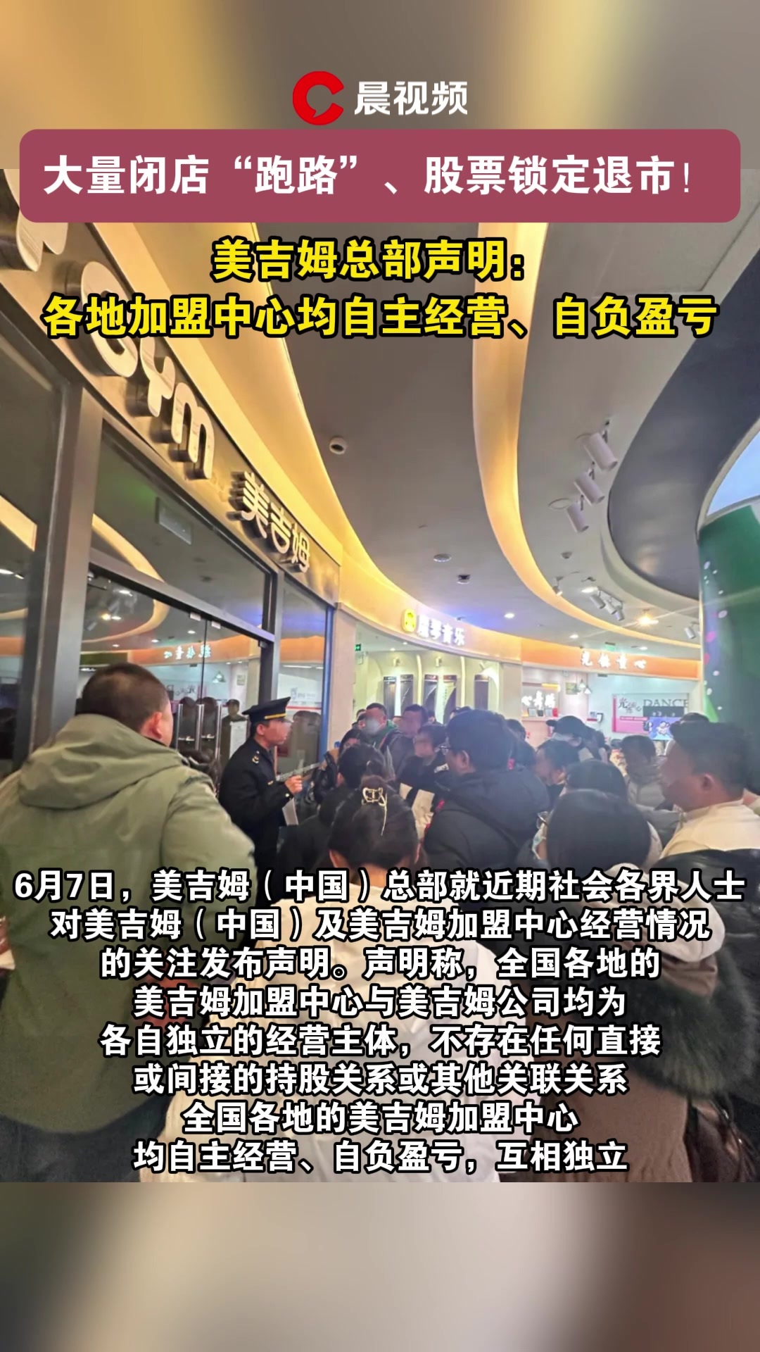 ...、股票锁定退市!美吉姆总部声明:各地加盟中心均自主经营、自负盈亏