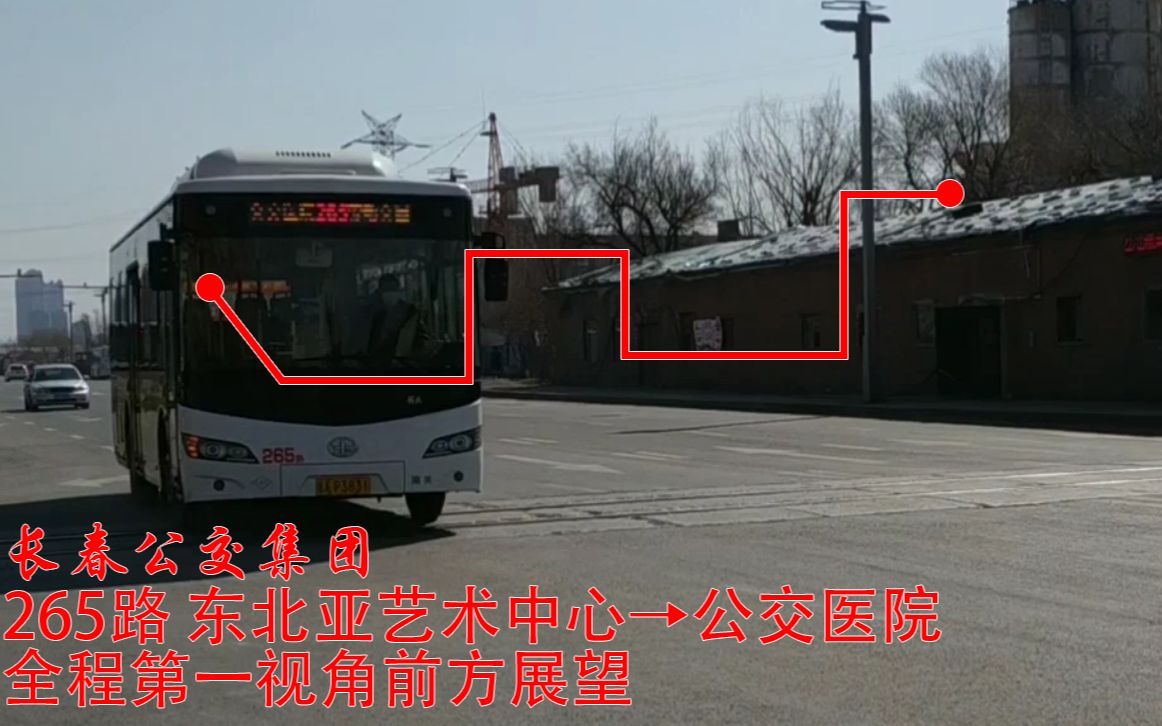 【大路小车东西干线】长春公交集团265路全程POV(11.5X)