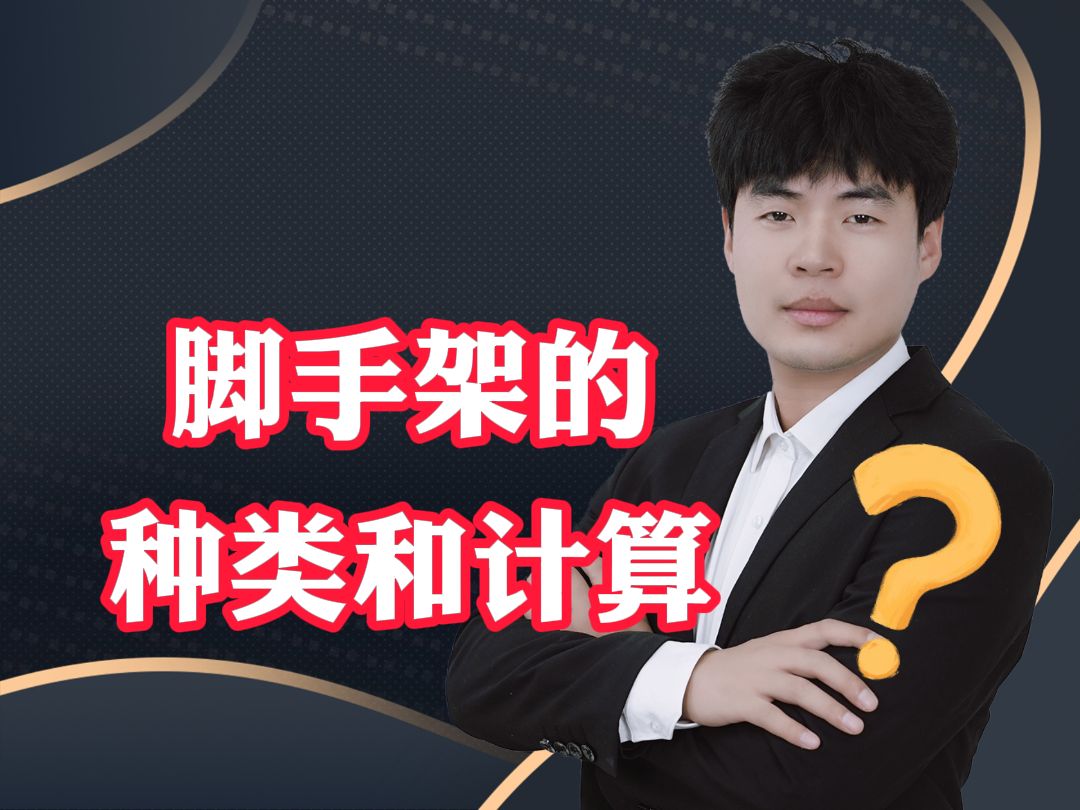 你知道脚手架的种类和计算方法吗?