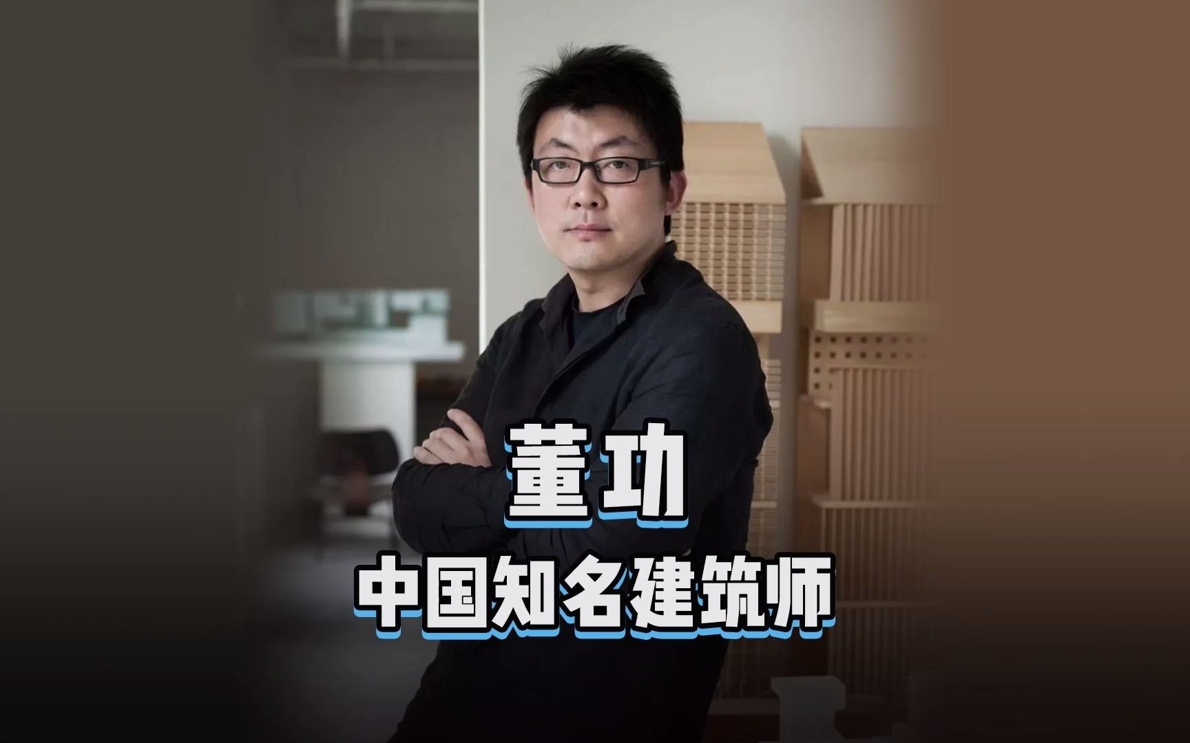 《设计百人》147 | 董功,中国知名建筑师,“中国最孤独的图书馆”的...