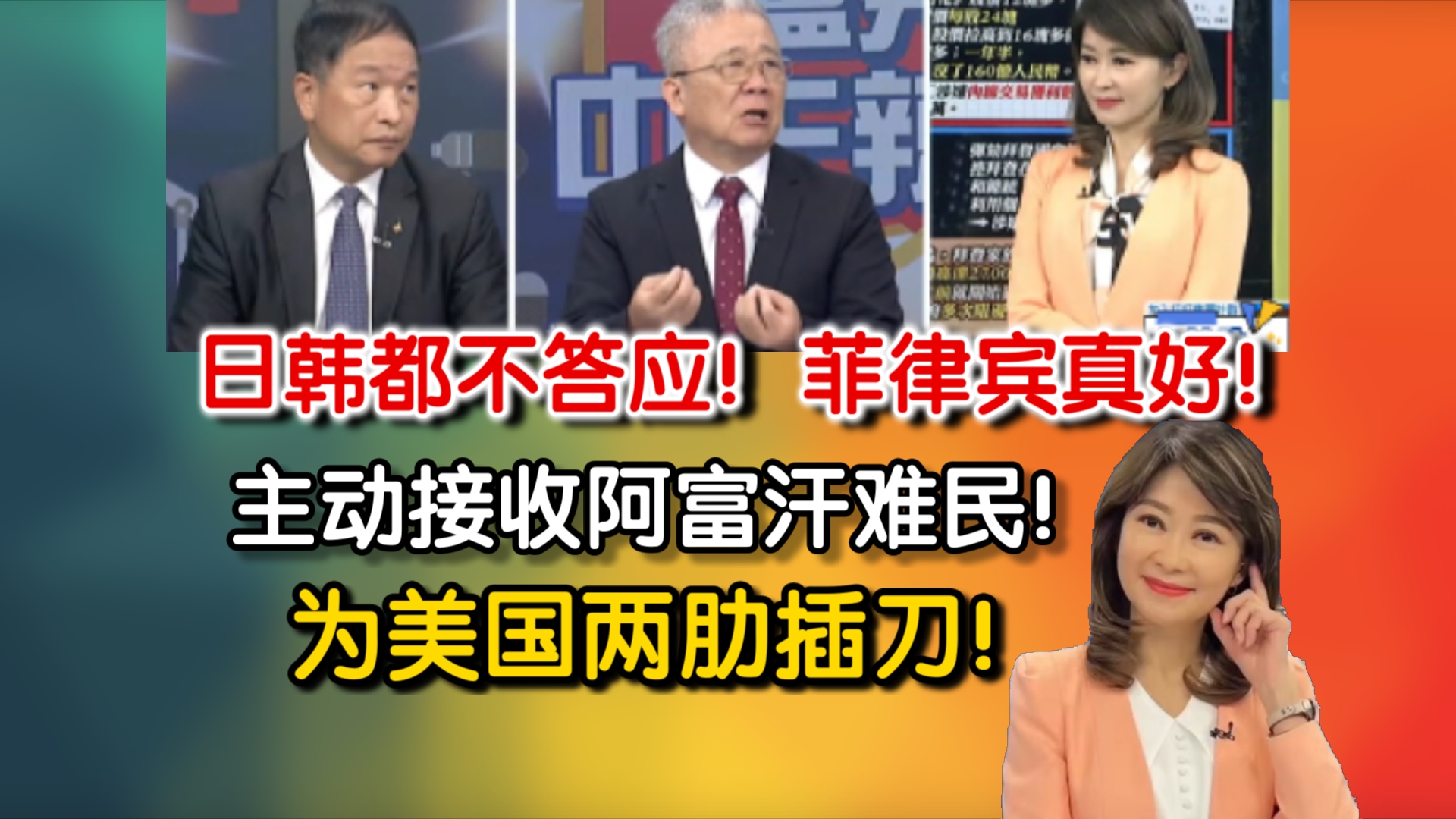日韩都不答应!菲律宾真好!主动接收阿富汗难民!为美国两肋插刀!
