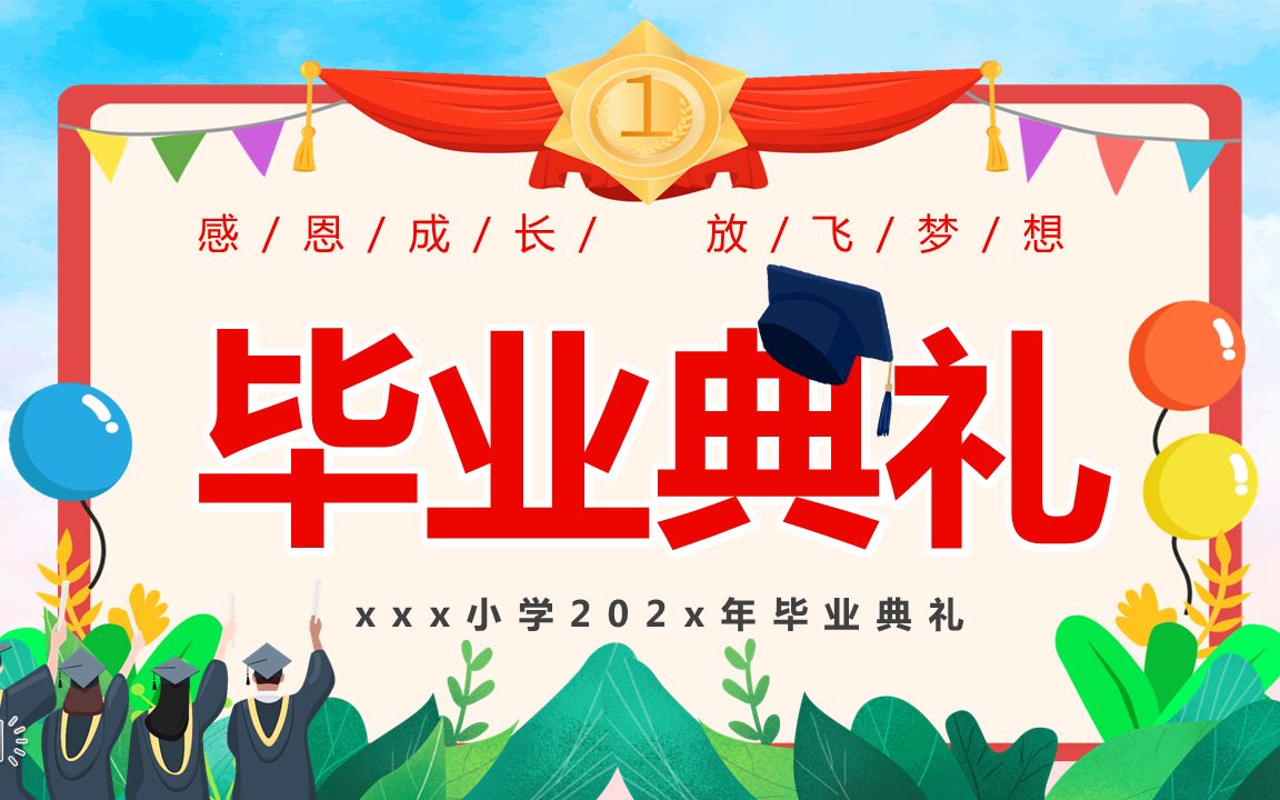 小学毕业典礼流程PPT动态模板