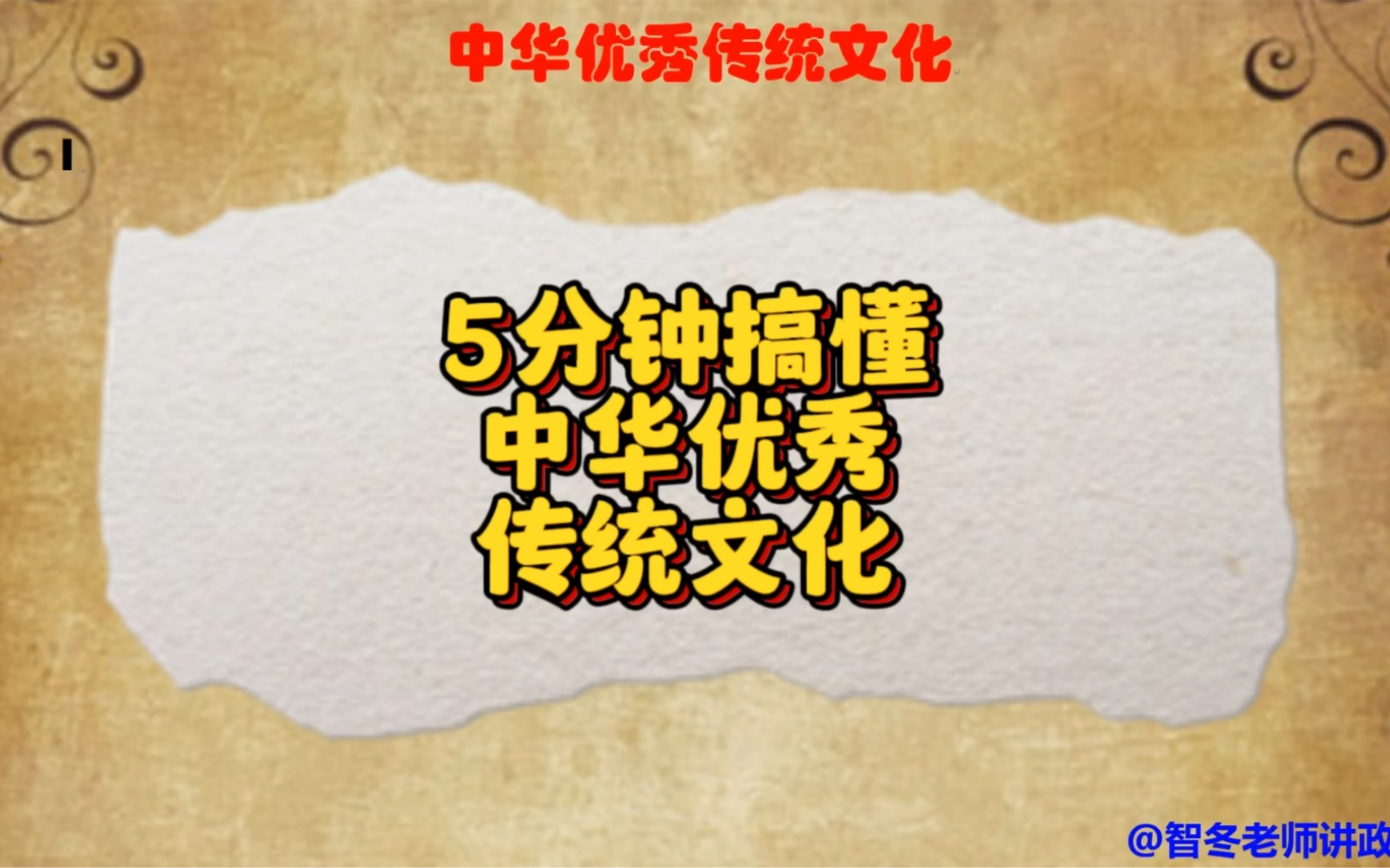 5分钟搞懂中华优秀传统文化!哲学与文化!