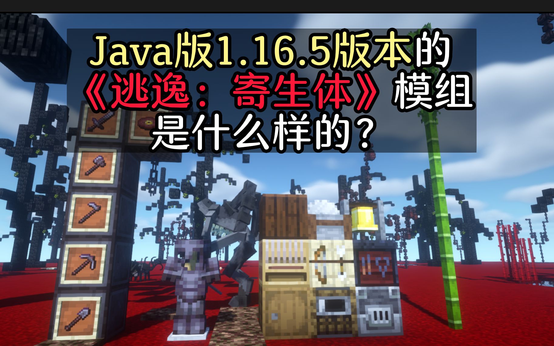 ...1.16.5版本玩到《逃逸:寄生体》模组?_哔哩哔哩bilibili_我的世界_演示