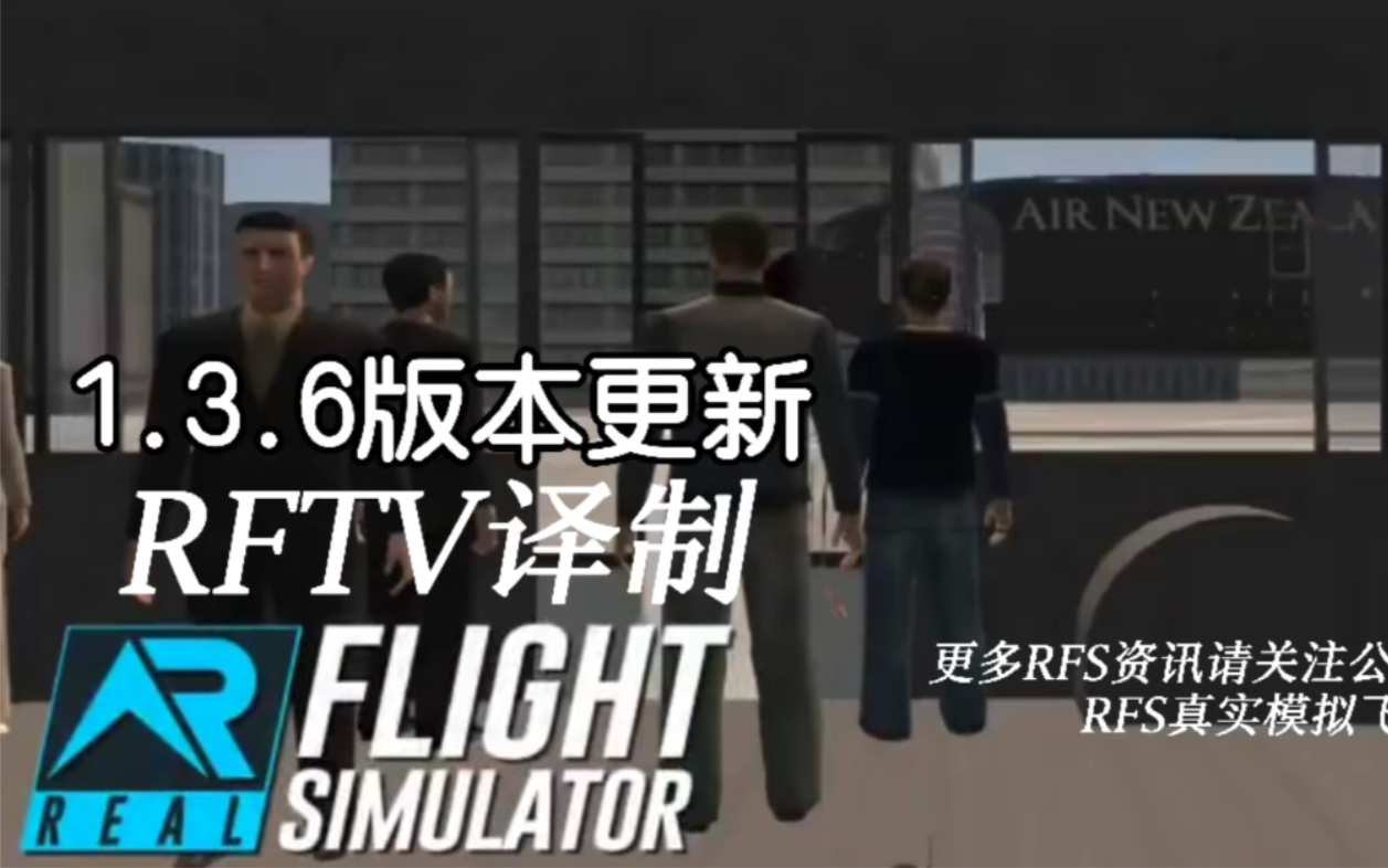 RFS真实模拟飞行器1.3.6版本更新日志:自由视角
