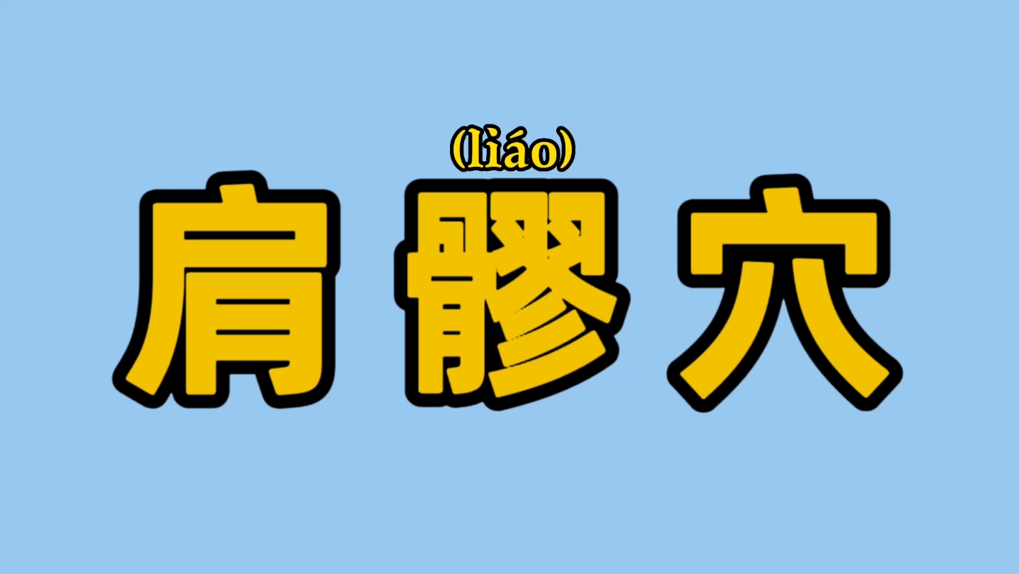 肩髎穴该怎么找?
