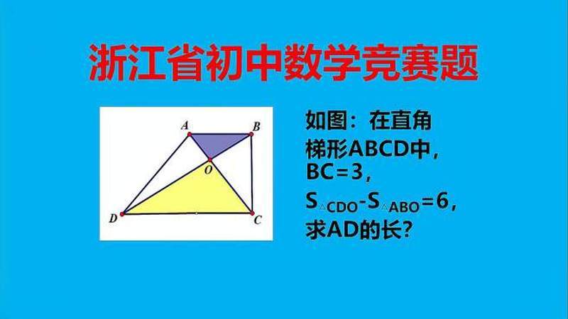 如图:在直角梯形ABCD中,BC=3,S△CDO S△ABO=6,求AD的长