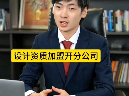 设计甲乙级资质加盟开分公司