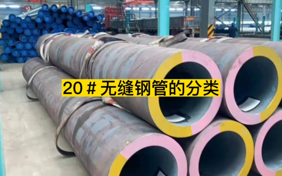 20#无缝钢管不同执行标准的用途大全