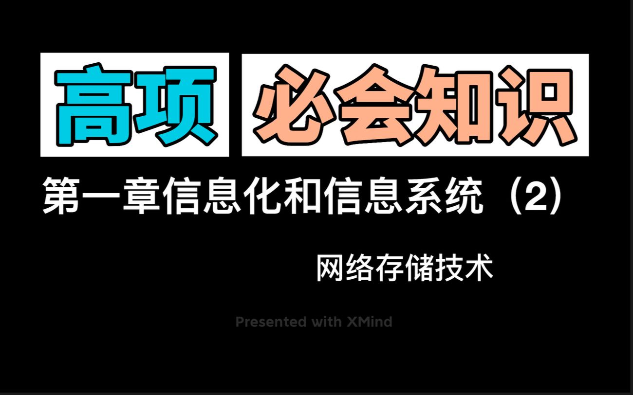 信息系统项目管理师第一章(3)网络存储技术
