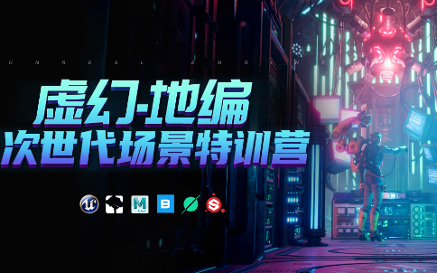 【虚幻Unreal地编】-【次世代场景制作特训营】,零基础入门次时代...
