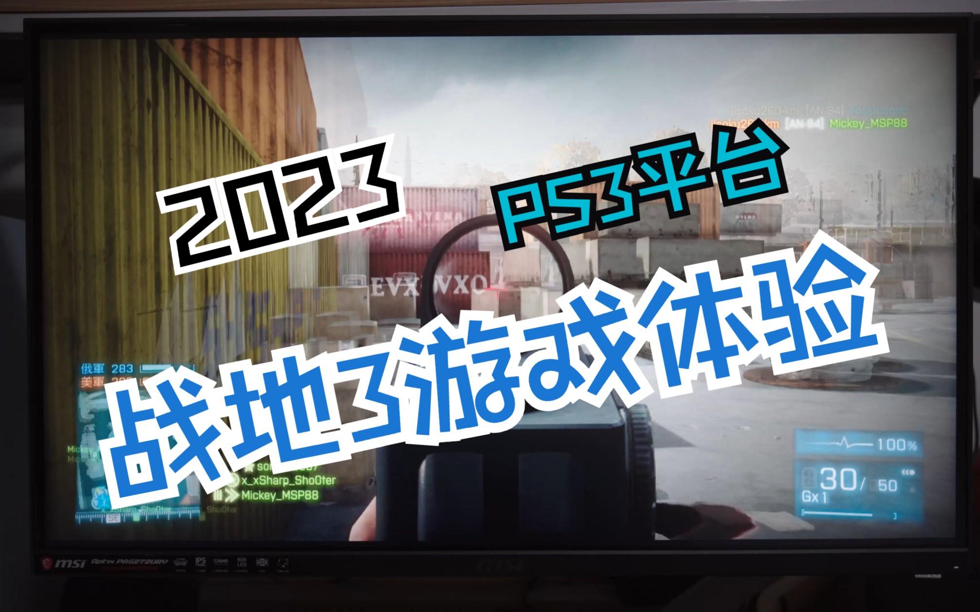 2023年,在PS3上玩720P 30帧高ping的战地3是什么体验?_战地