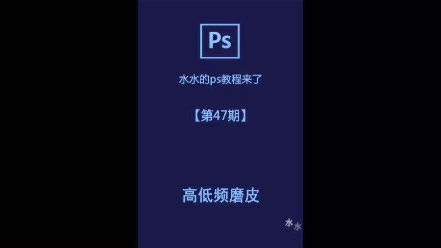 ps教程分享高低频磨皮