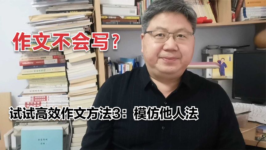 高效作文方3:法模仿他人法,轻松学习轻松掌握轻松提高,