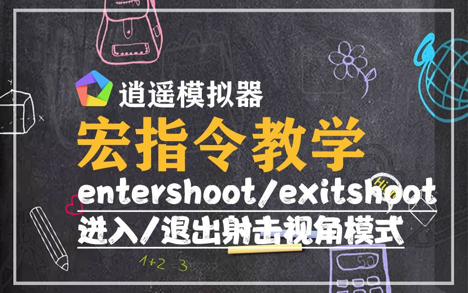 逍遥模拟器宏指令教学:entershoot/exitshoot 进入/退出射击模式